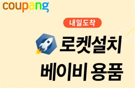 쿠팡 로켓설치 베이비 론칭유모차·카시트부터 유아매트까지 뉴스인사이드