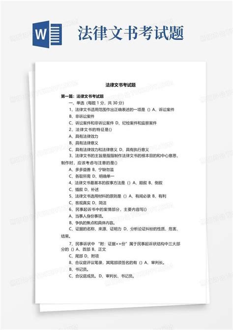 法律文书考试题Word模板下载 编号ldrzobzx 熊猫办公