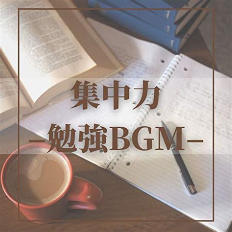 Amazon Music Unlimited 勉強bgm集 『集中力：記憶力向上・学習スキル・勉強・音楽療法・インスト音楽』