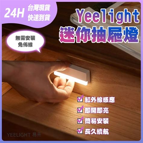 Yeelight 易來 迷你抽屜燈 感應櫥櫃燈 櫥櫃燈 感應夜燈 智慧夜燈 光照傳感器 夜燈 Usb C充電 超長續航 蝦皮購物