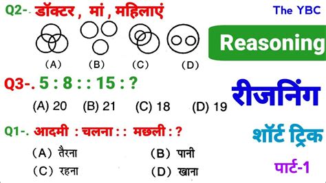 Reasoning परकटस Set 1 Railway SSC RRB NTPC ALP RPF MTS CGL The YBC YouTube