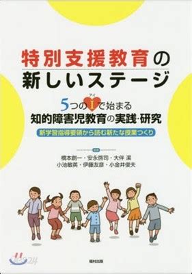 特別支援敎育の新しいステ ジ 5つのIで 예스24
