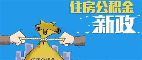 郑州住房公积金管理中心关于调整首套个人住房公积金贷款利率的通知分支管理机构五年期