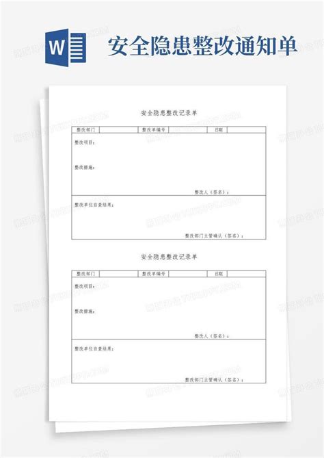 安全隐患整改通知单word模板下载编号ljjkpngw熊猫办公