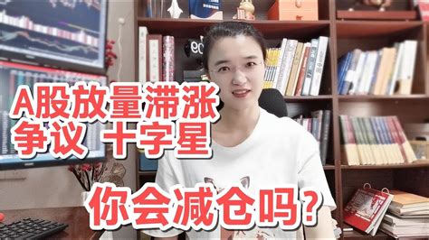 A股：104万亿放量滞涨，收出“争议”十字星！你会选择减仓吗？ Youtube