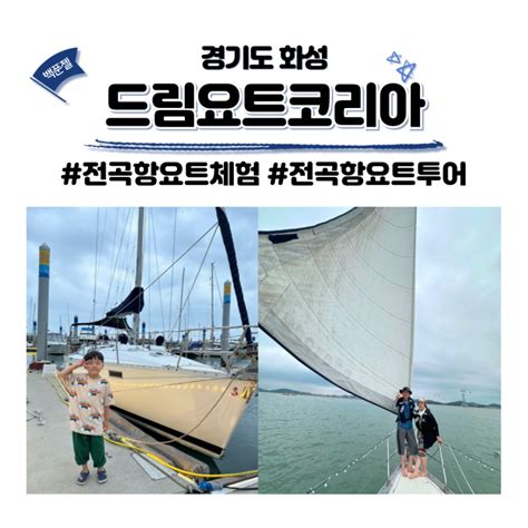 전곡항 요트투어 드림요트코리아 부모님과 가족여행으로 굳 네이버 블로그