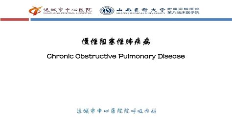 慢性阻塞性肺疾病最新版 文档之家