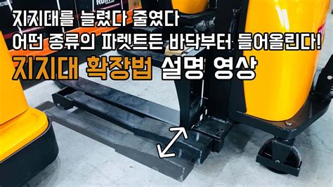 Sy리프트 확장형 포크리프트 확장 지지대 늘리는 방법 설명영상 Sef Ew시리즈 확장 지지대가 있어 바닥에 있는 다양한