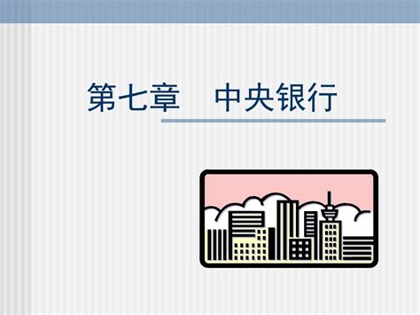 货币银行学 第七章 中央银行 Word文档在线阅读与下载 无忧文档