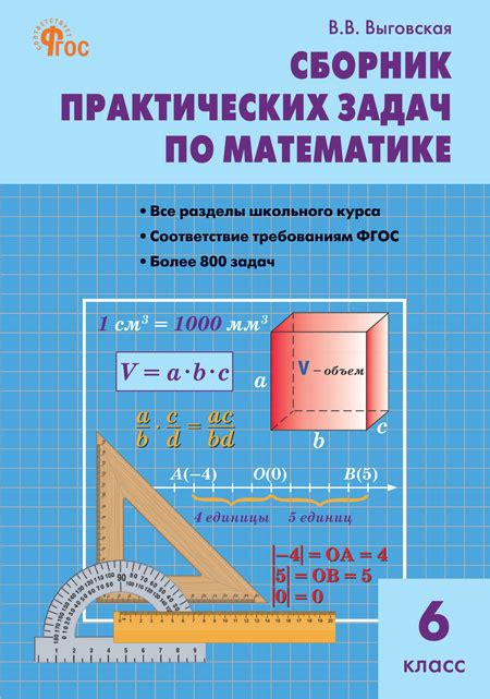 Сборник «Практические задачи по математике для 6 класса купить онлайн