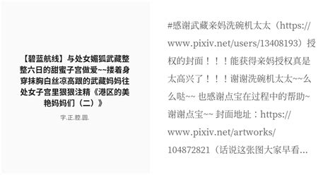 R 18 5 【碧蓝航线】与处女媚狐武藏整整六日的甜蜜子宫做爱~~搂着身穿抹胸白丝凉高跟的武藏妈妈往处女子宫里狠 Pixiv