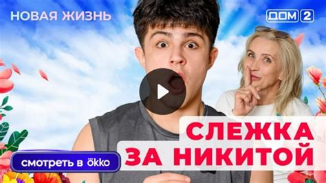 Дом 2 6 06 2025 Вечерний выпуск смотреть онлайн