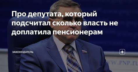 Про депутата который подсчитал сколько власть не доплатила пенсионерам Законодатель Дзен