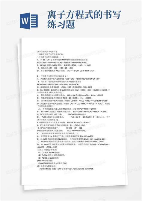 离子方程式的书写练习题word模板下载 编号lgyryevx 熊猫办公