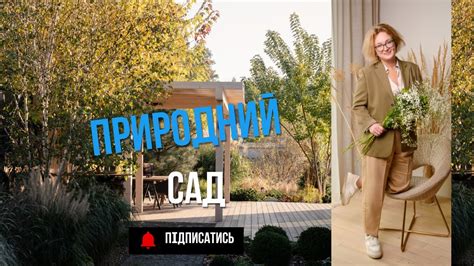 ЛАНДШАФТНИЙ ДИЗАЙН САД В ПРИРОДНОМУ СТИЛІ Youtube