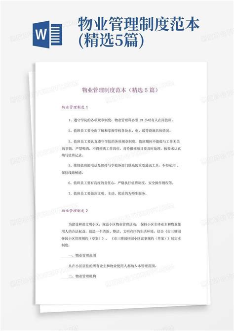 物业管理制度范本 精选5篇 Word模板下载 编号lpeyrnnn 熊猫办公