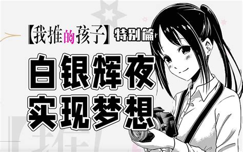 我推的孩子特别篇辉夜结局在这呢 话漫人儿 话漫人儿 哔哩哔哩视频