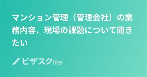 マンション管理（管理会社）の業務内容、現場の課題について聞きたい スポットコンサル ビザスク