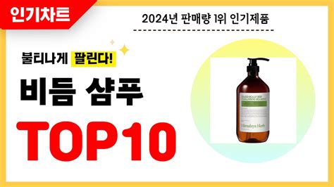 2024년 불티나게 팔린 비듬 샴푸 추천 역대급 가성비 최신 인기순위top10 Youtube