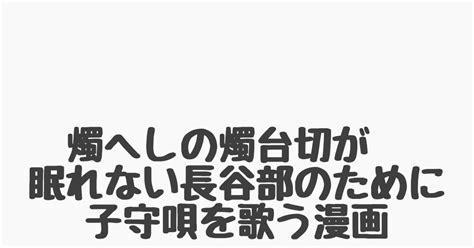 燭へし 燭へし短編 アトモトのマンガ 刀剣乱腐 Pixiv