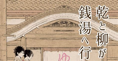 乾貞治 【博士と教授】乾と柳が銭湯へ行く本】【はかきょ】 ケイ🎾のマンガ Pixiv
