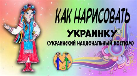 Как нарисовать украинку Онлайн школа рисования Малевашки Youtube