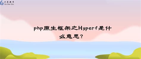php原生框架之hyperf是什么意思？