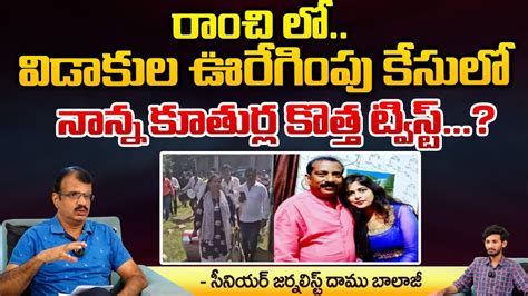 రాంచి లో విడాకుల ఊరేగింపు కేసులో Fathers Daughters A New Twist