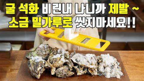 굴 석화 비린내 나니까 제발 소금 밀가루로 씻지 마세요 Youtube