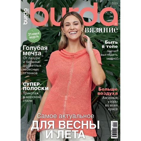 Журнал Burda Вязание № 2 2023 купить в Москве цена 289 00 руб