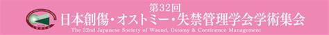 第32回日本創傷・オストミー・失禁管理学会学術集会