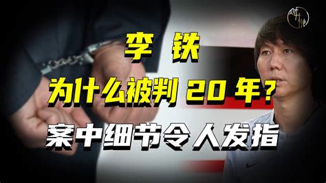 李铁为什么被判20年？案中细节令人发指 财才说 财才说 哔哩哔哩视频