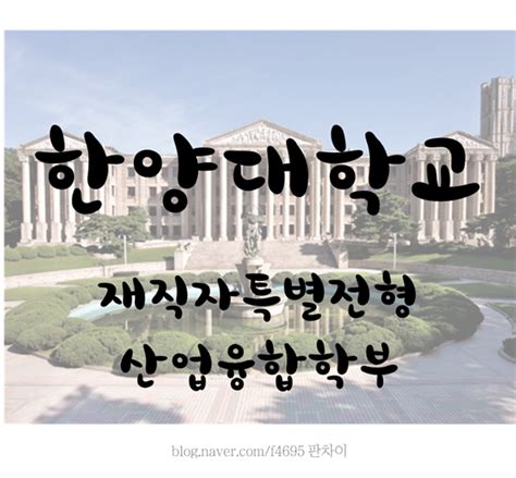 특성화고졸재직자전형 한양대학교 산업융합학부 경쟁률 한양대 수시 네이버 블로그