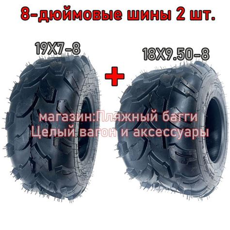 Radans H Передние и задние шины для квадроциклов 19X7-8 и 18X9.5-8 ...