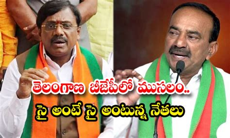 తెలంగాణ బీజేపీలో ముసలం సై అంటే సై అంటున్న నేతలు Cold War Between
