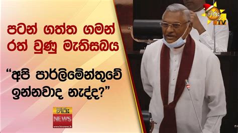 පටන් ගත්ත ගමන් රත් වුණු මැතිසබය අපි පාර්ලිමේන්තුවේ ඉන්නවාද නැද්ද