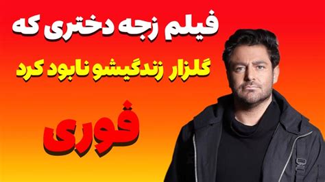 زجه های دختری که گلزارزندگیشو نابود کرد فیلم کامل دوست دختر گلزار