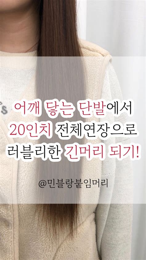 민블랑붙임머리 해운대붙임머리 장산붙임머리 부산붙임머리 서면붙임머리 경성대붙임머리 광안리붙임머리 수영붙임머리 20인치 전체연장 붙임머리 기르고 자르고를 N년째