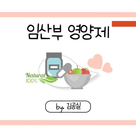 임산부영양제 주수별 시기별 영양제 복용시기 엽산 철분 칼슘 비타민d 오메가3 네이버 블로그