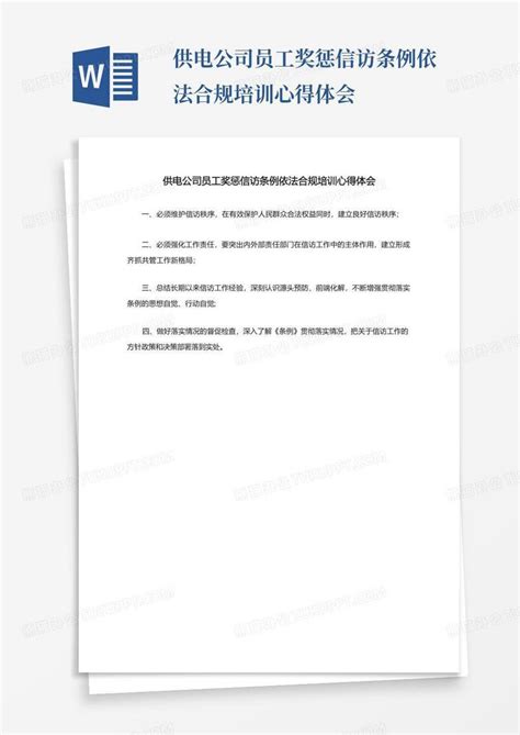 供电公司员工奖惩信访条例依法合规培训心得体会Word模板下载 编号lzazgrnn 熊猫办公
