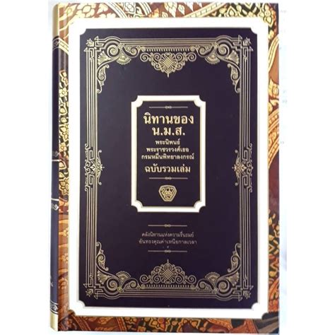 นิทานของ น ม ส พระนิพนธ์พระราชวรวงศ์เธอกรมหมื่นพิทยาลงกรณ์ Shopee Thailand