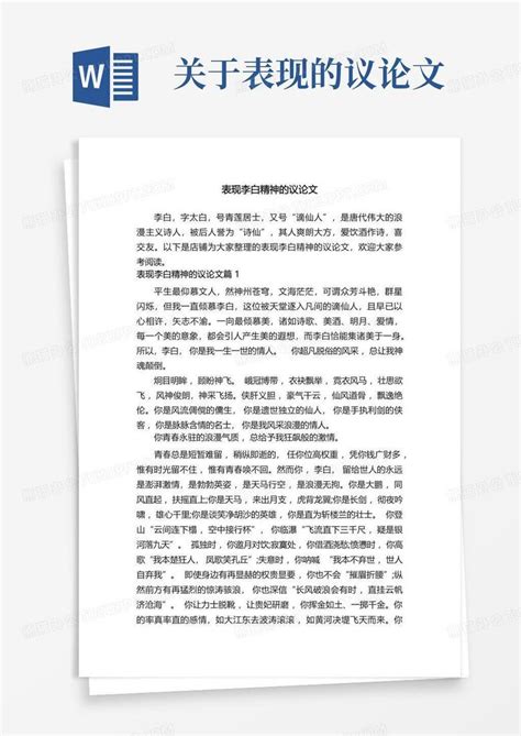 表现李白精神的议论文Word模板下载 编号lvbkkxmp 熊猫办公