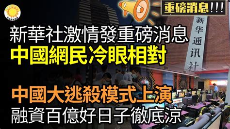 🔥【財經】新華社激情發布重磅消息 中國網民冷眼相對；中國大逃殺模式上演 融資百億好日子徹底涼；馬斯克投的飛行汽車爆單；繼高盛、摩通後，花旗又唱