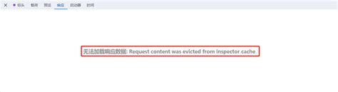 request content was evicted from inspector cache 龙凌云端 博客园