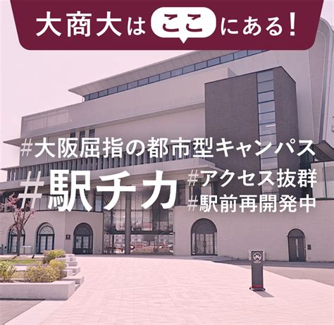 大商大をもっと知ろう 大学案内連動サイト More大商大