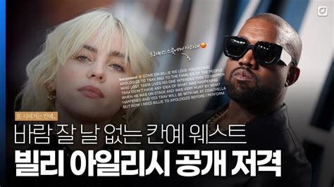 칸예 웨스트 빌리 아일리시 저격 저스틴 비버 콘서트 뒤풀이 총격 사고 에드 시런 X 테일러 스위프트 4번째 콜라보 [ 위클리팝] Youtube