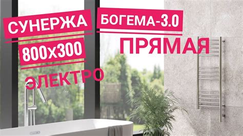 Электрический полотенцесушитель Сунержа Богема 3.0 800х300 правый мэм ...