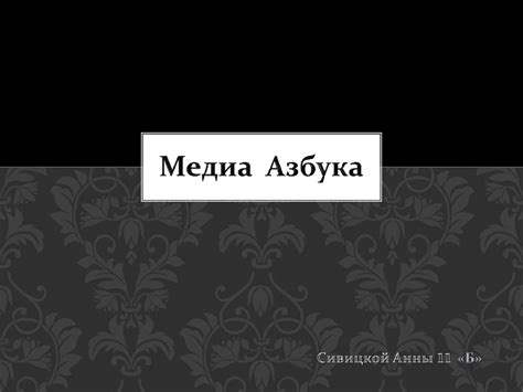 Медиа Азбука - презентация онлайн