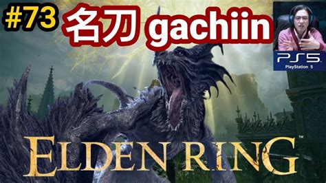 73【ps5 エルデン】 名刀月隠 がちいん ゲット！ 顔出し実況【elden Ring エルデンリング マジン 初見実況
