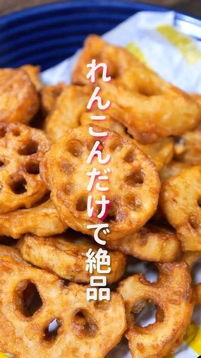 【れんこんだけで驚くほど旨い！】10分で作れて想像を超えた美味しさ「やみつきれんこん唐揚げ」の作り方 Shorts Recipe